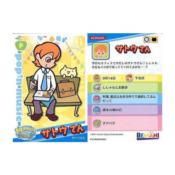 商品名：中古アニメ系トレカ PC19N045/064[ノーマルカード]：サトウさんアニメ系トレカ/ノーマルカード/ポップンミュージック チューンストリート第二弾レア度：ノーマルカードレア度：ノーマルカードused0130_tradingcard