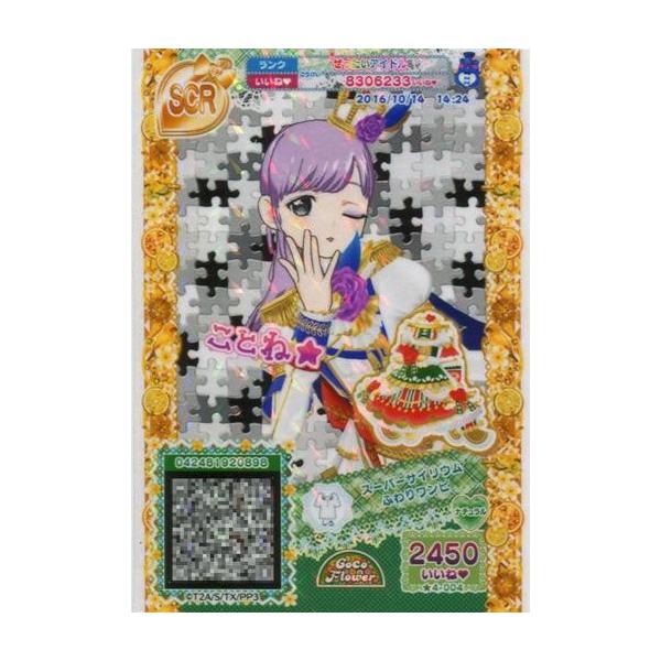 商品名：中古プリパラ ★4-004[SCR]：スーパーサイリウムふわりワンピプリパラ/スーパーサイリウムレア/マイチケ/ワンピース/ナチュラル/CocoFlower/神4弾分類：マイチケ/レア度：SCR分類：マイチケ/レア度：SCR ＜ご注...