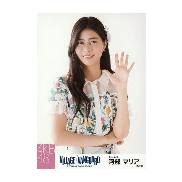 商品名：中古生写真(AKB48・SKE48) 阿部マリア/AKB48×ヴィレッジヴァンガード限定ランダム生写真(VILLAGE/VANGUARD EXCITNG BOOK STORE)生写真(AKB48・SKE48)/アイドル/AKB48