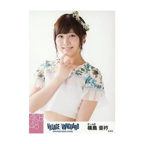 商品名：中古生写真(AKB48・SKE48) 横島亜衿/AKB48×ヴィレッジヴァンガード限定ランダム生写真(VILLAGE/VANGUARD EXCITNG BOOK STORE)生写真(AKB48・SKE48)/アイドル/AKB48