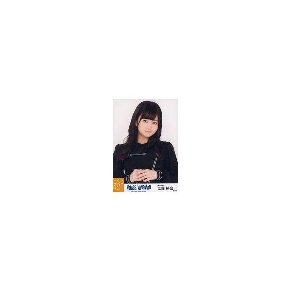 商品名：中古生写真(AKB48・SKE48) 江籠裕奈/上半身/SKE48×ヴィレッジヴァンガード限定ランダム生写真(VILLAGE/VANGUARD EXCITNG BOOK STORE)生写真(AKB48・SKE48)/アイドル/SKE48