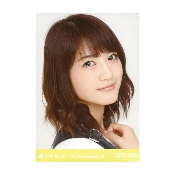 商品名：中古生写真(乃木坂46) 若月佑美/バストアップ・サロペット/「2016.September-II」Web shop 限定ランダム生写真生写真(乃木坂46)/アイドル/乃木坂46