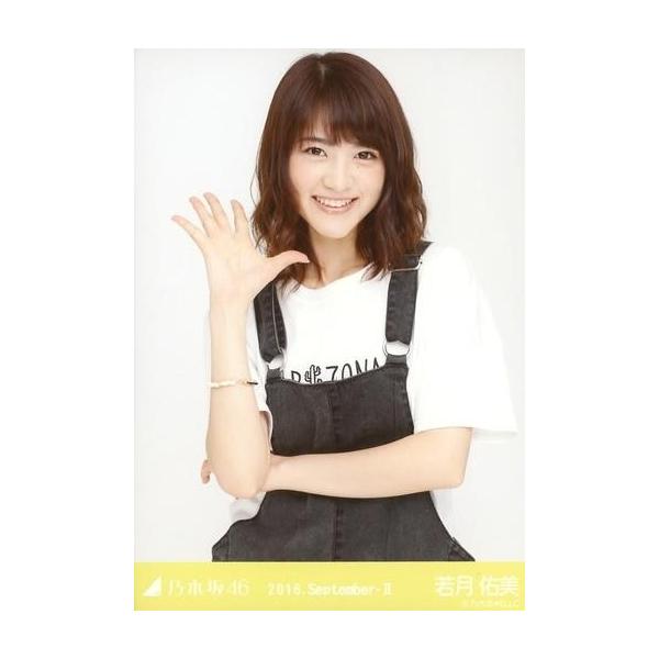 商品名：中古生写真(乃木坂46) 若月佑美/上半身・サロペット/「2016.September-II」Web shop 限定ランダム生写真生写真(乃木坂46)/アイドル/乃木坂46