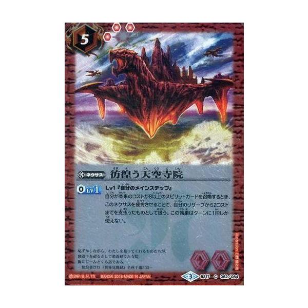 商品名：中古バトルスピリッツ BS17-062[C]：彷徨う天空寺院(Mレア仕様)バトルスピリッツ/C/ネクサス/オールキラブースター 究極再来分類：ネクサス/レア度：Cシリーズ：オールキラブースター 究極再来used0130_tradin...