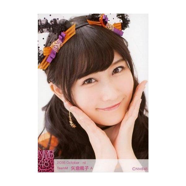 商品名：中古生写真(AKB48・SKE48) A：矢倉楓子/2016 October-rd ランダム生写真生写真(AKB48・SKE48)/アイドル/NMB48