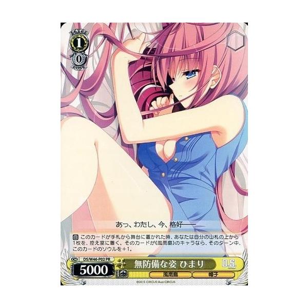 商品名：中古ヴァイスシュヴァルツ DS/W46-P02[PR]：無防備な姿 ひまり/[BOX特典]ヴァイスシュヴァルツ/PR/キャラ/ブースターパック 「D.S. -Dal Segno-」＆「D.C.III With You 〜ダ・カーポI...