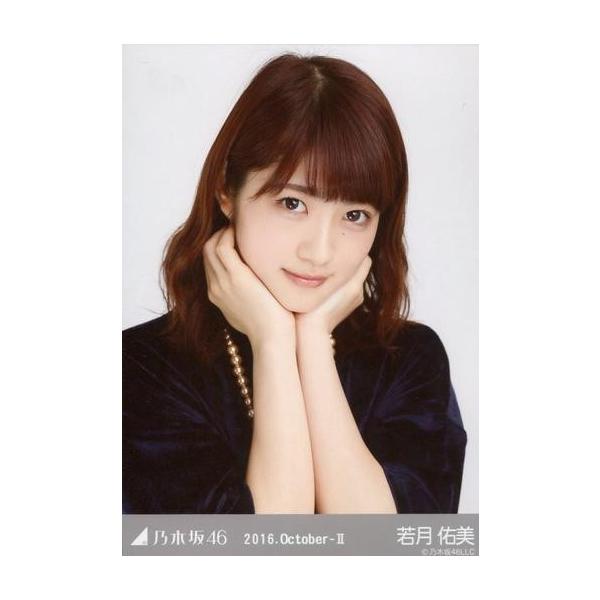 商品名：中古生写真(乃木坂46) 若月佑美/バストアップ・ベロア/「2016.October-II」Web shop 限定ランダム生写真生写真(乃木坂46)/アイドル/乃木坂46