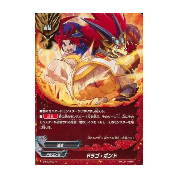 商品名：中古バディファイト D-SS03/0014：ドラゴ・ボンドバディファイト/魔法/ドラゴンW/[BF-D-SS03]トリプルディースペシャルシリーズ第3弾「ゴールデンバディチャンピオンボックス」分類：魔法分類：魔法used0130_t...