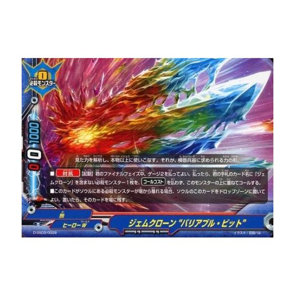 商品名：中古バディファイト D-SS03/0029：ジェムクローン“バリアブル・ビット”バディファイト/必殺モンスター/ヒーローW/[BF-D-SS03]トリプルディースペシャルシリーズ第3弾「ゴールデンバディチャンピオンボックス」分類：必...