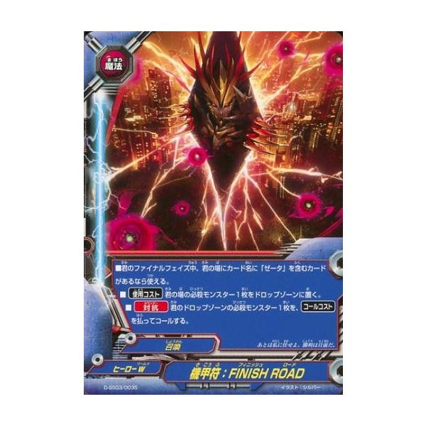 商品名：中古バディファイト D-SS03/0035：機甲符：FINISH ROADバディファイト/魔法/ヒーローW/[BF-D-SS03]トリプルディースペシャルシリーズ第3弾「ゴールデンバディチャンピオンボックス」分類：魔法分類：魔法us...