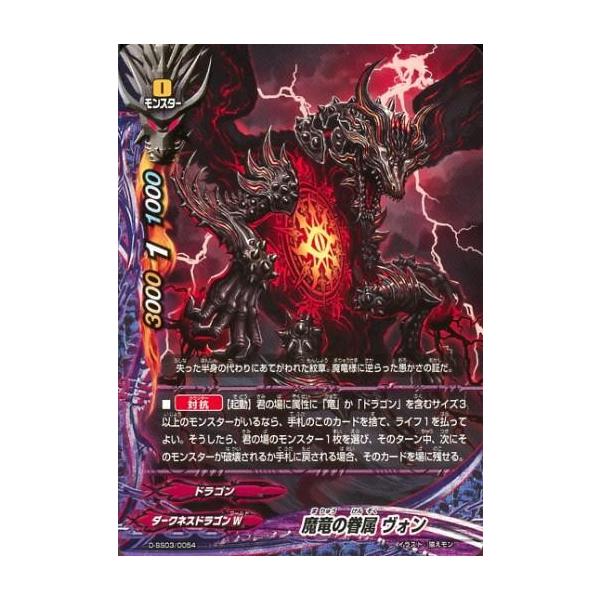 商品名：中古バディファイト D-SS03/0054：魔竜の眷属 ヴォンバディファイト/モンスター/ダークネスドラゴンW/[BF-D-SS03]トリプルディースペシャルシリーズ第3弾「ゴールデンバディチャンピオンボックス」分類：モンスター分類...