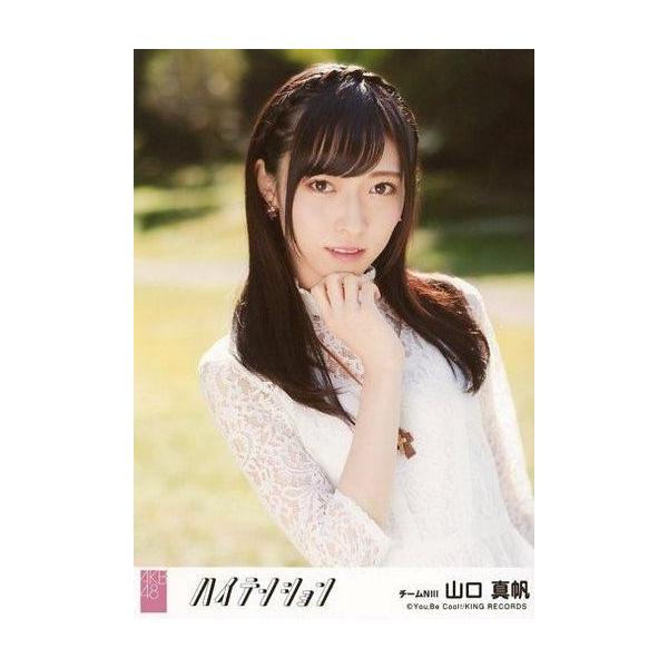 商品名：中古生写真(AKB48・SKE48) 山口真帆/「ハッピーエンド」Ver./CD「ハイテンション」劇場盤特典生写真生写真(AKB48・SKE48)/アイドル/NGT48