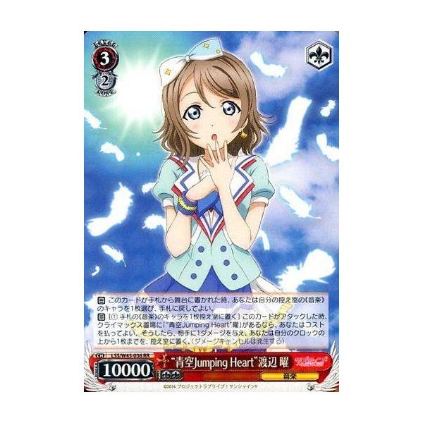 商品名：中古ヴァイスシュヴァルツ LSS/W45-036[RR]：“青空Jumping Heart”渡辺 曜ヴァイスシュヴァルツ/RR/キャラ/ブースターパック ラブライブ!サンシャイン!!分類：キャラ/レア度：RRシリーズ：ブースターパッ...