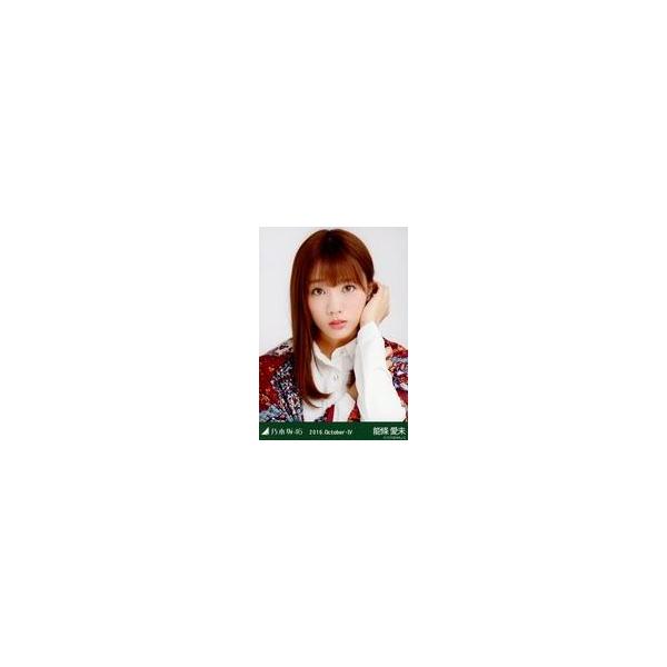 商品名：中古生写真(乃木坂46) 能條愛未/バストアップ・ストール/「2016.October-IV」会場限定ランダム生写真生写真(乃木坂46)/アイドル/乃木坂46