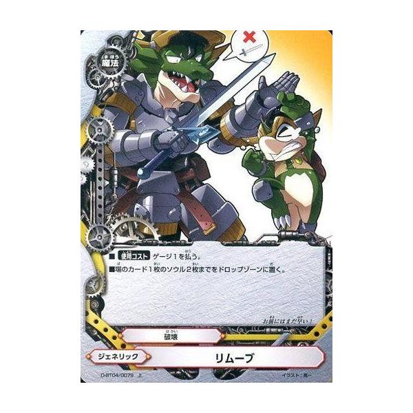 商品名：中古バディファイト D-BT04/0079[上]：リムーブバディファイト/上/魔法/ジェネリック/[BF-D-BT04]トリプルディー ブースターパック第4弾「輝け!超太陽竜!!」分類：魔法/レア度：上分類：魔法/レア度：上 use...