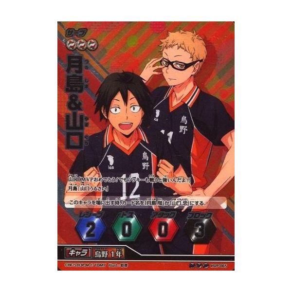 商品名：中古ハイキュー!!バボカ HVP-065[M/V/P]：月島＆山口ハイキュー!!バボカ/M/V/P/キャラカード/バボカ部親善マッチ 2016年12月 MVP賞分類：キャラカード/レア度：M/V/P分類：キャラカード/レア度：M/V/P