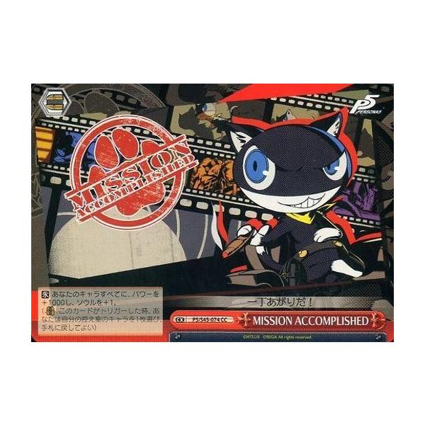 商品名：中古ヴァイスシュヴァルツ P5/S45-074[CC]：MISSION ACCOMPLISHEDヴァイスシュヴァルツ/CC/クライマックス/ブースターパック ペルソナ5分類：クライマックス/レア度：CCシリーズ：ブースターパック ペ...