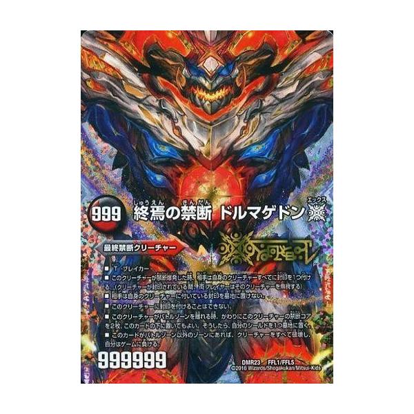商品名：中古デュエルマスターズ FFL1/FFL5[最終禁断レジェンド]：終焉の禁断 ドルマゲドンX/FORBIDDEN STARデュエルマスターズ/最終禁断レジェンド/多色/[DMR-23]拡張パック最終章 ドギラゴールデンVSドルマゲド...