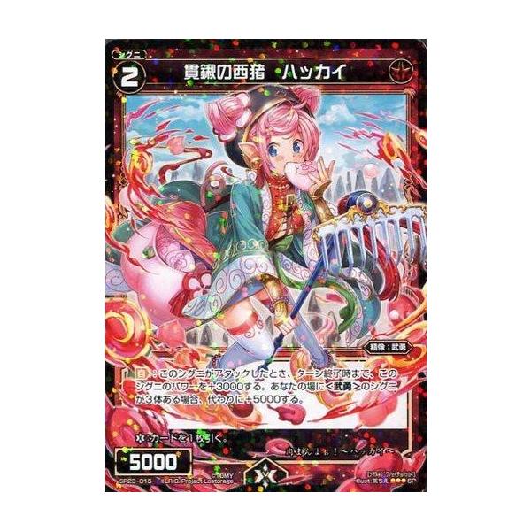 商品名：中古ウィクロス SP23-015[SP]：貫鍬の西猪 ハッカイウィクロス/SP/赤/シグニ/Blu-ray/DVDLostorage incited WIXOSS 1 初回仕様版特典分類：赤/レア度：SPシリーズ：Blu-rayDV...