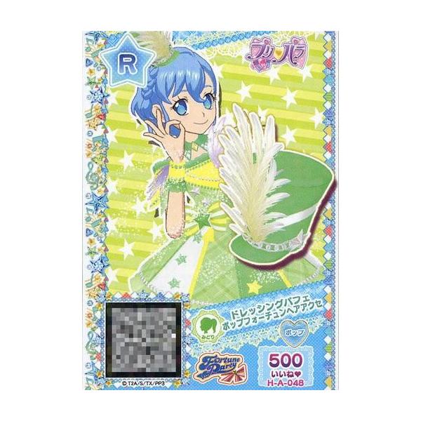 商品名：中古プリパラ H-A-048[R]：ドレッシングパフェポップフォーチュンヘアアクセプリパラ/レア/マイチケ/ヘアアクセ/ポップ/FortuneParty/プリパラ ジュエルパック ステージ4 神アイドルオースルター!編分類：マイチケ...
