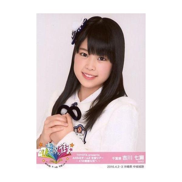 商品名：中古生写真(AKB48・SKE48) 吉川七瀬/バストアップ/「TOYOTA presents AKB48チーム8 全国ツアー 47の素敵な街へ」会場限定ランダム生写真 沖縄ver.生写真(AKB48・SKE48)/アイドル/AKB48