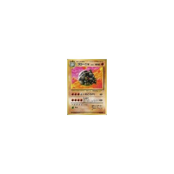 商品名：中古ポケモンカードゲーム(旧裏面) No.076[◆]：ゴローニャ LV.36ポケモンカードゲーム(旧裏面)/◆/闘/第3弾拡張パック「化石の秘密」分類：闘/レア度：◆シリーズ：第3弾拡張パック「化石の秘密」商品解説■ポケモンカード...