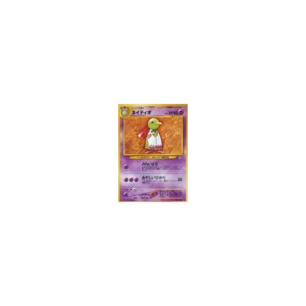 商品名：中古ポケモンカードゲーム(旧裏面) No.178[◆]：ネイティオ LV.45ポケモンカードゲーム(旧裏面)/◆/超/★neo 第1弾「金、銀、新世界へ...」分類：超/レア度：◆シリーズ：★neo 第1弾「金、銀、新世界へ...」...