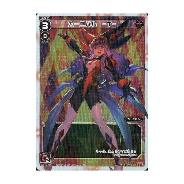 商品名：中古ウィクロス WX17-011P[LC]：カーニバル -T-ウィクロス/LC/赤/ルリグ/[WX-17]ブースターパック エクスポーズドセレクター分類：赤/レア度：LCシリーズ：[WX-17]ブースターパック エクスポーズドセレク...