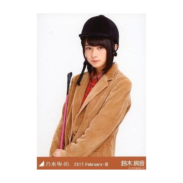 商品名：中古生写真(乃木坂46) 鈴木絢音/上半身・乗馬風/「2017.February-III」 WebShop 限定ランダム生写真生写真(乃木坂46)/アイドル/乃木坂46