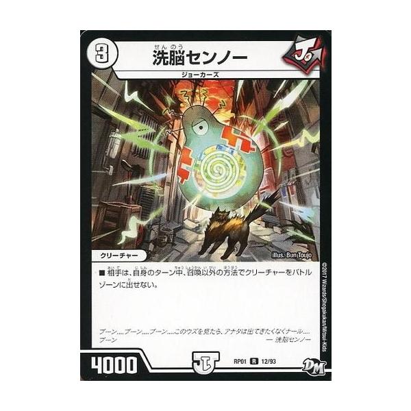 商品名：中古デュエルマスターズ 12/93[R]：洗脳センノーデュエルマスターズ/R/ゼロ/[DMRP-01]拡張パック新1弾 ジョーカーズ参上!!分類：ゼロ/レア度：Rシリーズ：[DMRP-01]拡張パック新1弾 ジョーカーズ参上!!商品...