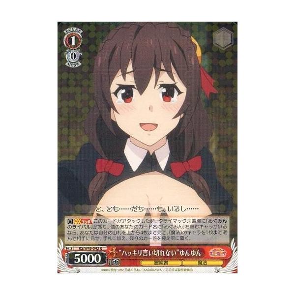 商品名：中古ヴァイスシュヴァルツ KS/W49-043[R]：“ハッキリ言い切れない”ゆんゆんヴァイスシュヴァルツ/R/キャラ/ブースターパック この素晴らしい世界に祝福を!分類：キャラ/レア度：Rシリーズ：ブースターパック この素晴らしい...