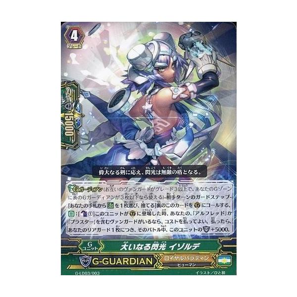 商品名：中古ヴァンガード G-LD03/003：大いなる閃光 イゾルデヴァンガード/Gユニット/ロイヤルパラディン/ヴァンガードG レジェンドデッキ第3弾 The Blaster “Aichi Sendou”分類：Gユニットシリーズ：ヴァン...