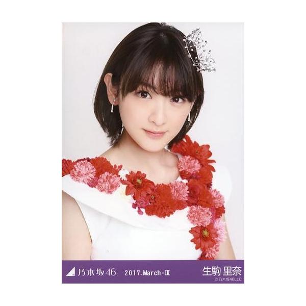 商品名：中古生写真(乃木坂46) 生駒里奈/バストアップ・紅白衣装4/「2017.March-III」 WebShop 限定ランダム生写真生写真(乃木坂46)/アイドル/乃木坂46