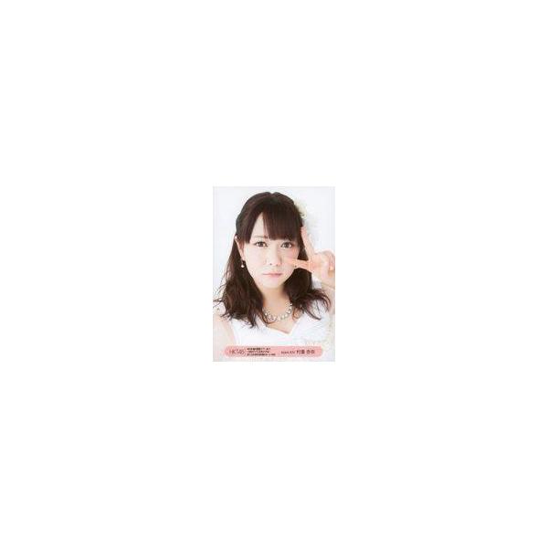 商品名：中古生写真(AKB48・SKE48) 村重杏奈/バストアップ/HKT48 春の関東ツアー2017 〜本気のアイドル見せてやる〜2017.3.26足利市民会館大ホール 会場限定ランダム生写真生写真(AKB48・SKE48)/アイドル/...