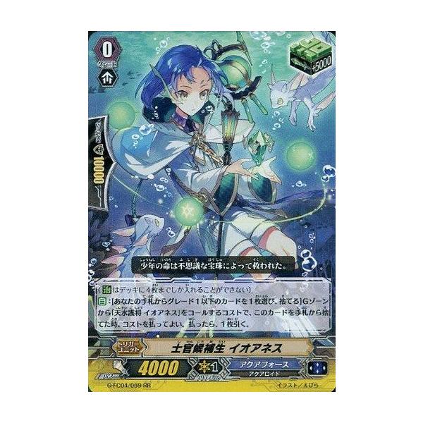 商品名：中古ヴァンガード G-FC04/069[RR]：士官候補生 イオアネスヴァンガード/RR/トリガーユニット/アクアフォース/ヴァンガードG ファイターズコレクション2017分類：トリガーユニット/レア度：RRシリーズ：ヴァンガードG...