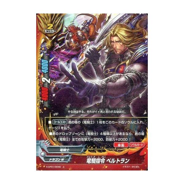商品名：中古バディファイト X-CP01/0045[上]：竜騎指令 ベルトラン(ガチレア仕様)バディファイト/上/モンスター/ドラゴンW/[BF-X-CP01]バッツ キャラクターパック第1弾「めっちゃ!! 100円ドラゴン」分類：モンスタ...