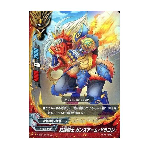 商品名：中古バディファイト X-CP01/0049[上]：紅蓮闘士 ガンズアーム・ドラゴン(ガチレア仕様)バディファイト/上/モンスター/ドラゴンW/[BF-X-CP01]バッツ キャラクターパック第1弾「めっちゃ!! 100円ドラゴン」分...