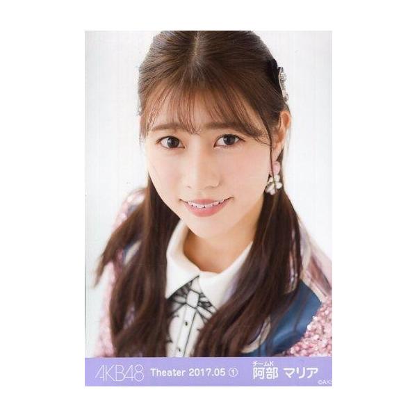 商品名：中古生写真(AKB48・SKE48) 阿部マリア/バストアップ・顔アップ/AKB48 劇場トレーディング生写真セット2017.May1 「2017.05」生写真(AKB48・SKE48)/アイドル/AKB48
