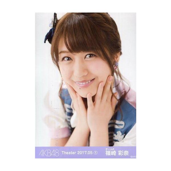 商品名：中古生写真(AKB48・SKE48) 篠崎彩奈/バストアップ・顔アップ/AKB48 劇場トレーディング生写真セット2017.May1 「2017.05」生写真(AKB48・SKE48)/アイドル/AKB48