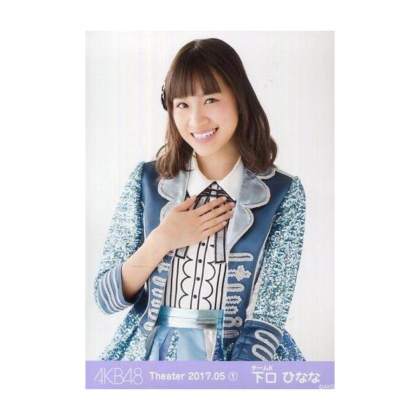 商品名：中古生写真(AKB48・SKE48) 下口ひなな/上半身/AKB48 劇場トレーディング生写真セット2017.May1 「2017.05」生写真(AKB48・SKE48)/アイドル/AKB48