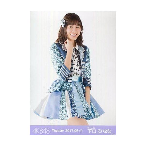 商品名：中古生写真(AKB48・SKE48) 下口ひなな/膝上/AKB48 劇場トレーディング生写真セット2017.May1 「2017.05」生写真(AKB48・SKE48)/アイドル/AKB48
