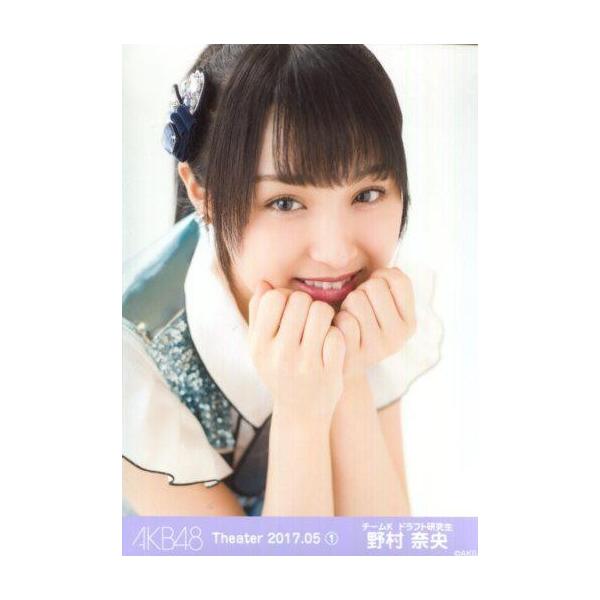 商品名：中古生写真(AKB48・SKE48) 野村奈央/バストアップ・顔アップ/AKB48 劇場トレーディング生写真セット2017.May1 「2017.05」生写真(AKB48・SKE48)/アイドル/AKB48