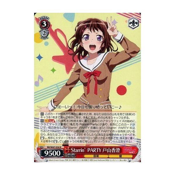 商品名：中古ヴァイスシュヴァルツ BD/W47-036[R]：Starrin’ PARTY 戸山香澄ヴァイスシュヴァルツ/R/キャラ/ブースターパック BanG Dream!分類：キャラ/レア度：Rシリーズ：ブースターパック BanG Dr...