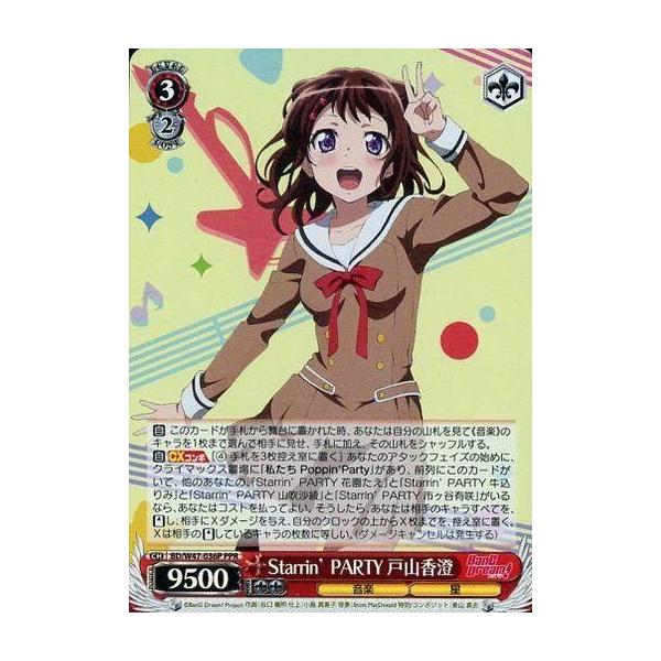 商品名：中古ヴァイスシュヴァルツ BD/W47-036P[PPR]：(ホロ)Starrin’ PARTY 戸山香澄ヴァイスシュヴァルツ/PPR/キャラ/ブースターパック BanG Dream!分類：キャラ/レア度：PPRシリーズ：ブースター...
