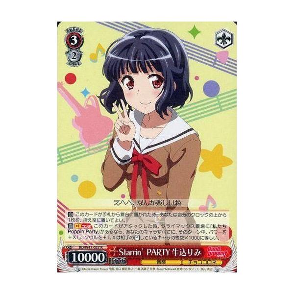 商品名：中古ヴァイスシュヴァルツ BD/W47-037[R]：Starrin’ PARTY 牛込りみヴァイスシュヴァルツ/R/キャラ/ブースターパック BanG Dream!分類：キャラ/レア度：Rシリーズ：ブースターパック BanG Dr...
