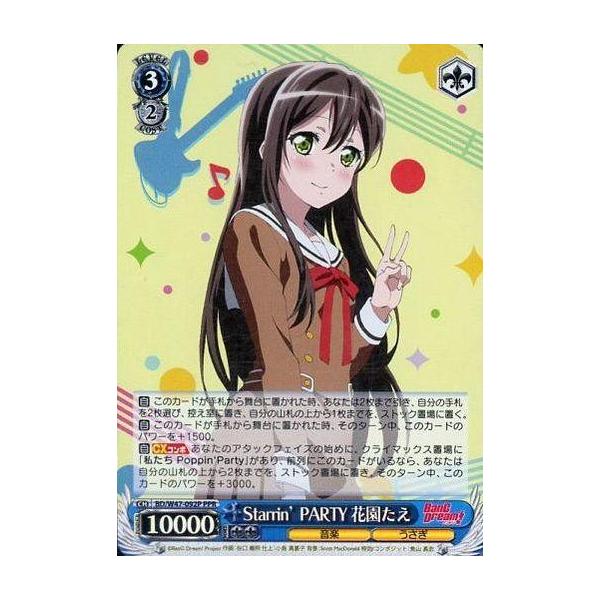 商品名：中古ヴァイスシュヴァルツ BD/W47-092P[PPR]：(ホロ)Starrin’ PARTY 花園たえヴァイスシュヴァルツ/PPR/キャラ/ブースターパック BanG Dream!分類：キャラ/レア度：PPRシリーズ：ブースター...