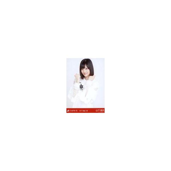 商品名：中古生写真(乃木坂46) 山下美月/上半身・フローラル/2017.May-III 会場限定ランダム生写真生写真(乃木坂46)/アイドル/乃木坂46