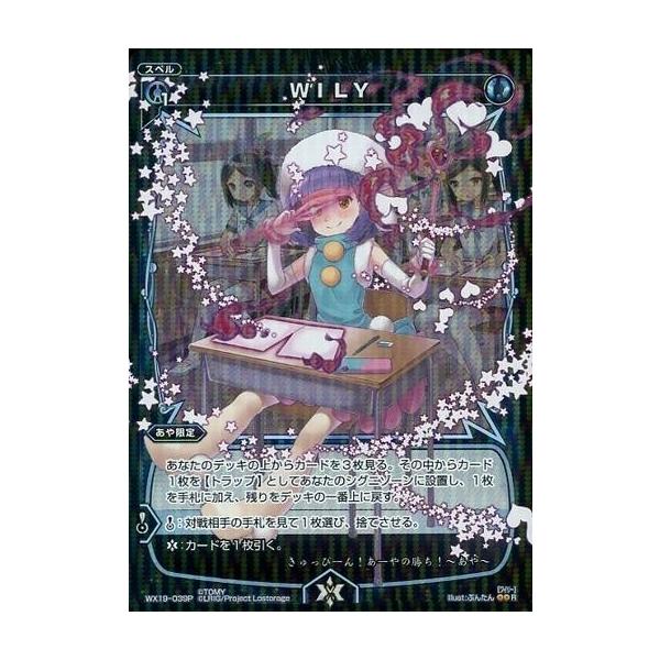 商品名：中古ウィクロス WX19-039P[R]：WILYウィクロス/R/青/スペル/[WX-19]ブースターパック アンソルブドセレクター分類：青/レア度：Rシリーズ：[WX-19]ブースターパック アンソルブドセレクター商品解説■「WI...