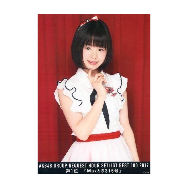 商品名：中古生写真(AKB48・SKE48) 高倉萌香/上半身/1位 『Maxとき315号』/BD・DVD「AKB48 GROUP REQUEST HOUR SETLIST BEST(AKB48グループリクエストアワー セットリストベスト)...