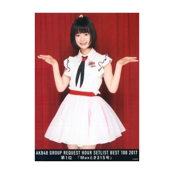 商品名：中古生写真(AKB48・SKE48) 高倉萌香/膝上/1位 『Maxとき315号』/BD・DVD「AKB48 GROUP REQUEST HOUR SETLIST BEST(AKB48グループリクエストアワー セットリストベスト)1...